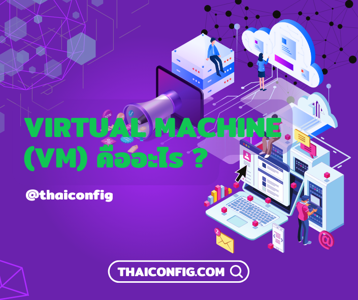 Virtual Machine (VM) คืออะไร ? - THAI CONFIG CO.,LTD.