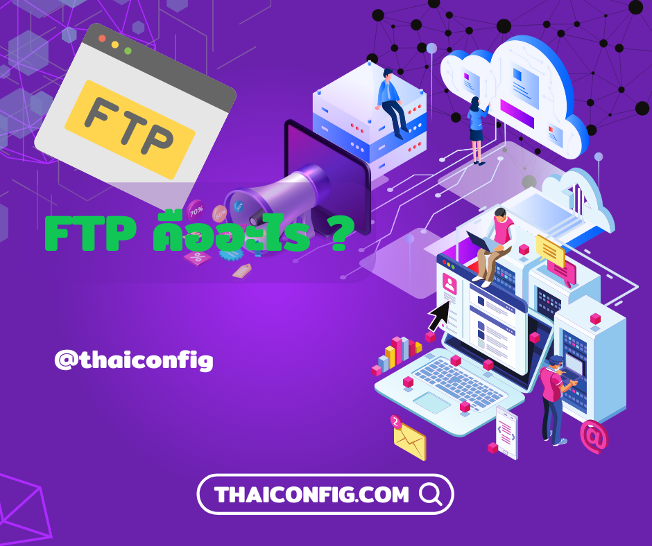 เวิลด์ไวด์เว็บ (www) คืออะไร ? - THAI CONFIG CO.,LTD.